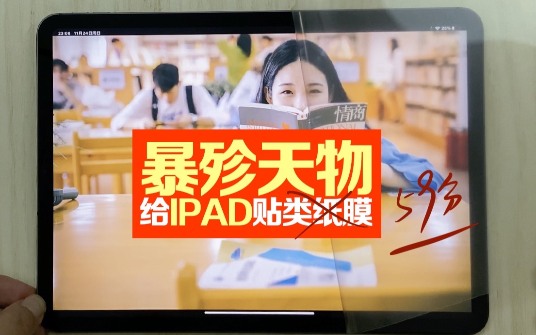 千万别给iPad屏贴类纸膜,简直是暴殄天物,我已经受不了换回高清膜了