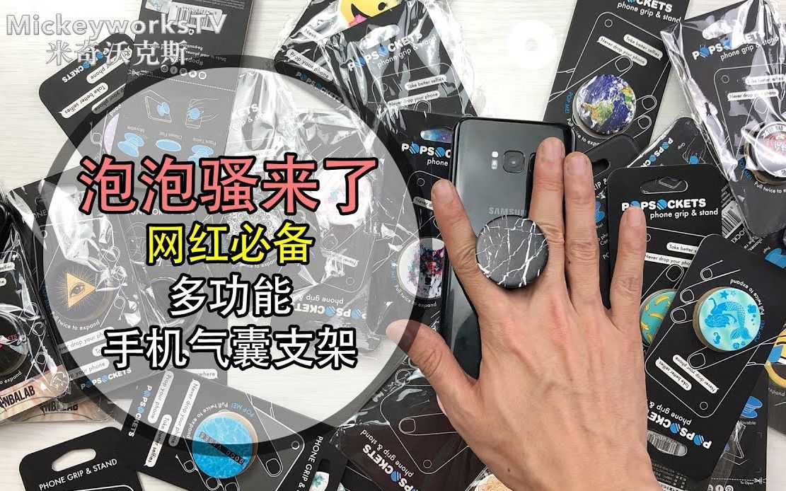 风靡全球的泡泡骚手机气囊支架来了～