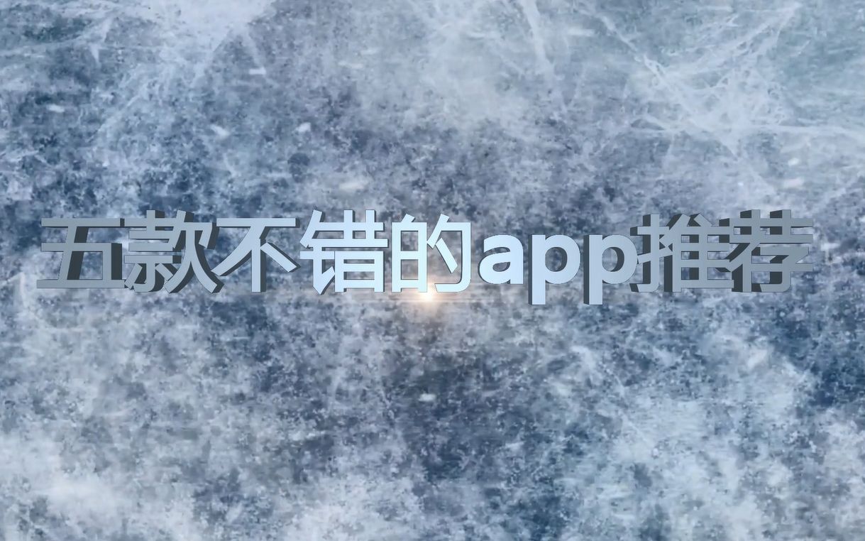 分享5个还不错的app,及简单的使用