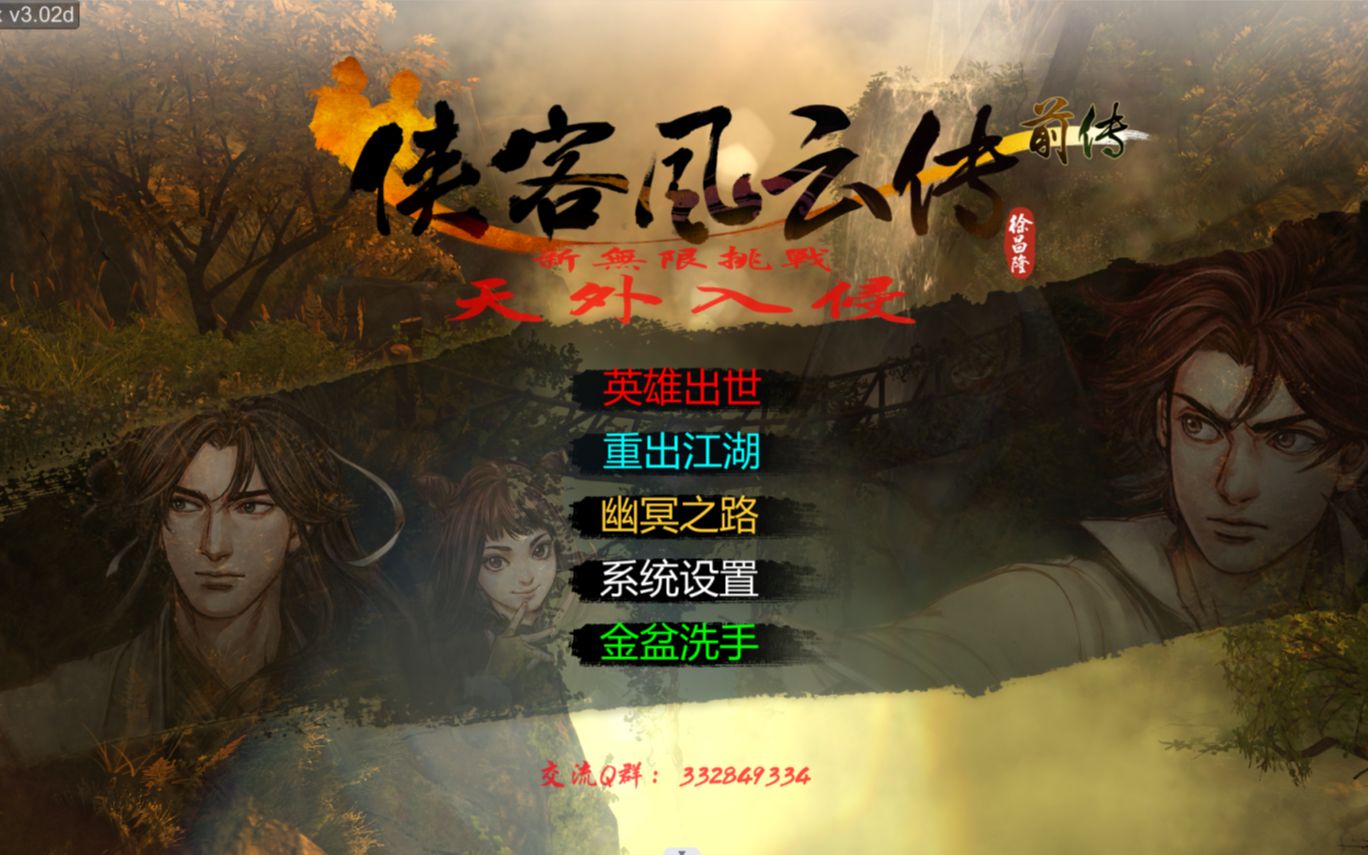 侠客风云传前传MOD--天外入侵--斯洛版03