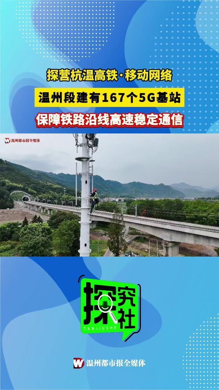 ...高铁·移动网络丨温州段建有167个5G基站保障铁路沿线高速稳定...