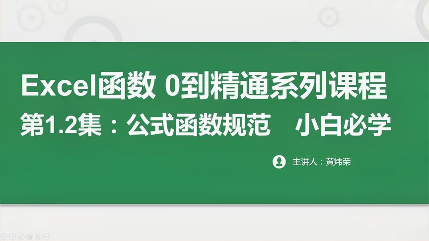 Excel函数 0到精通系列课1.2集:公式函数规范,小白必学,学浪计划