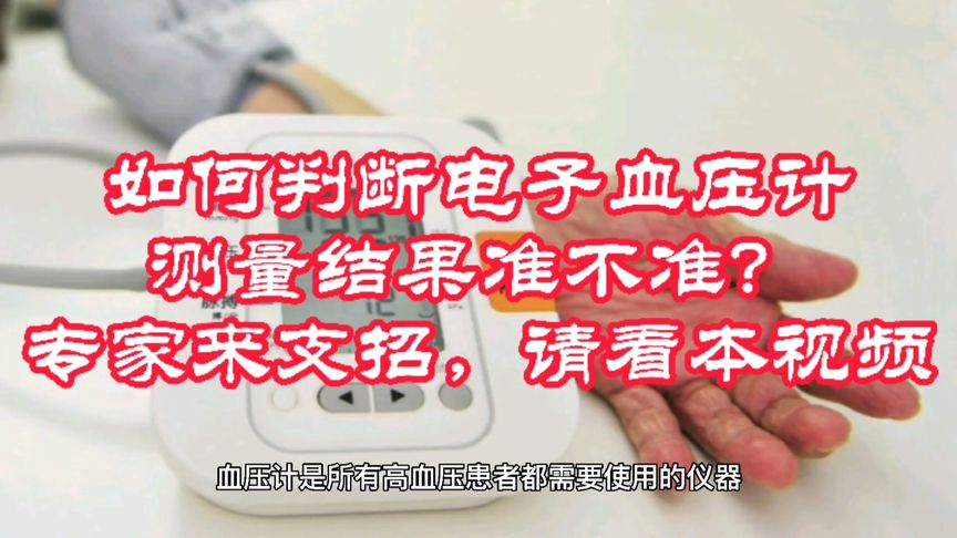 如何判断电子血压计测量结果准不准?医学专家来支招,请看本视频