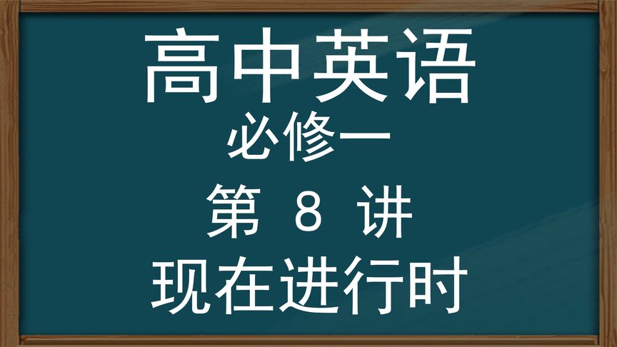 高中高一英语必修一第8讲:现在进行时