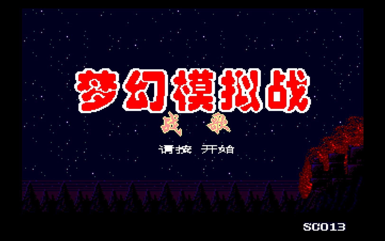 世嘉MD游戏《梦幻模拟战》(兰古瑞萨)永盛汉化版