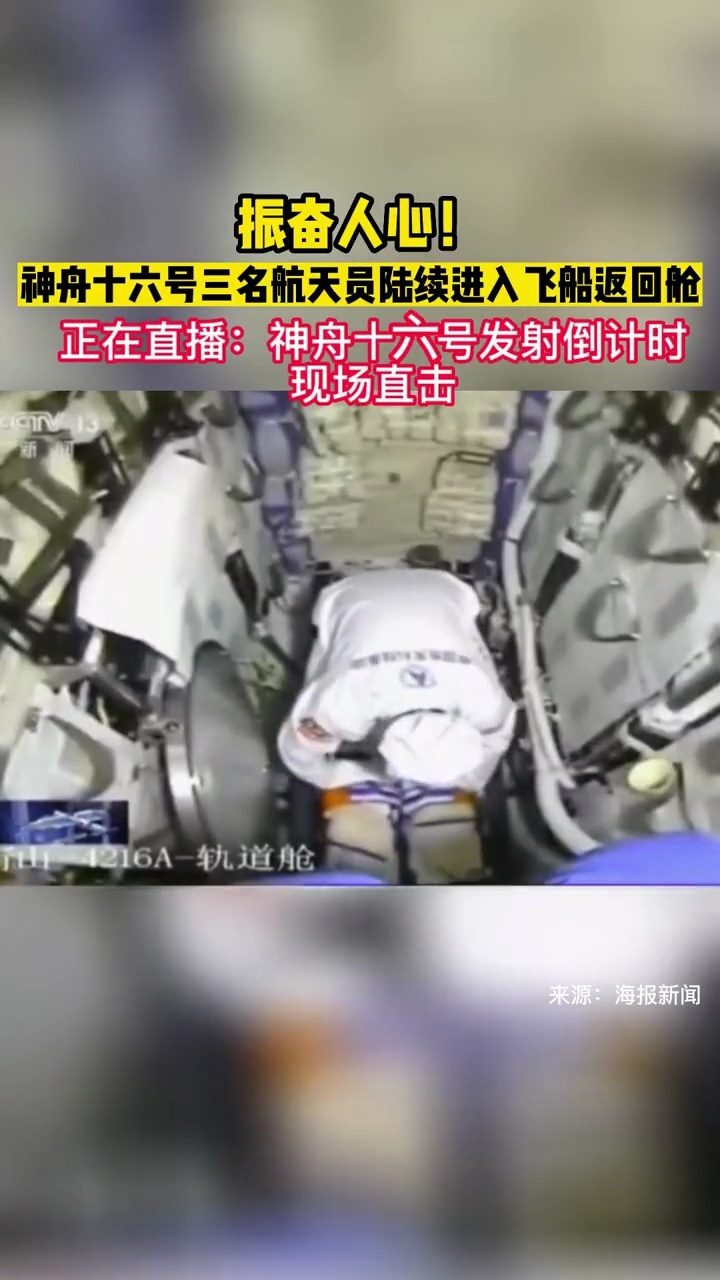 .b>返回舱。正在直播:神舟十六号发射倒计时,现场