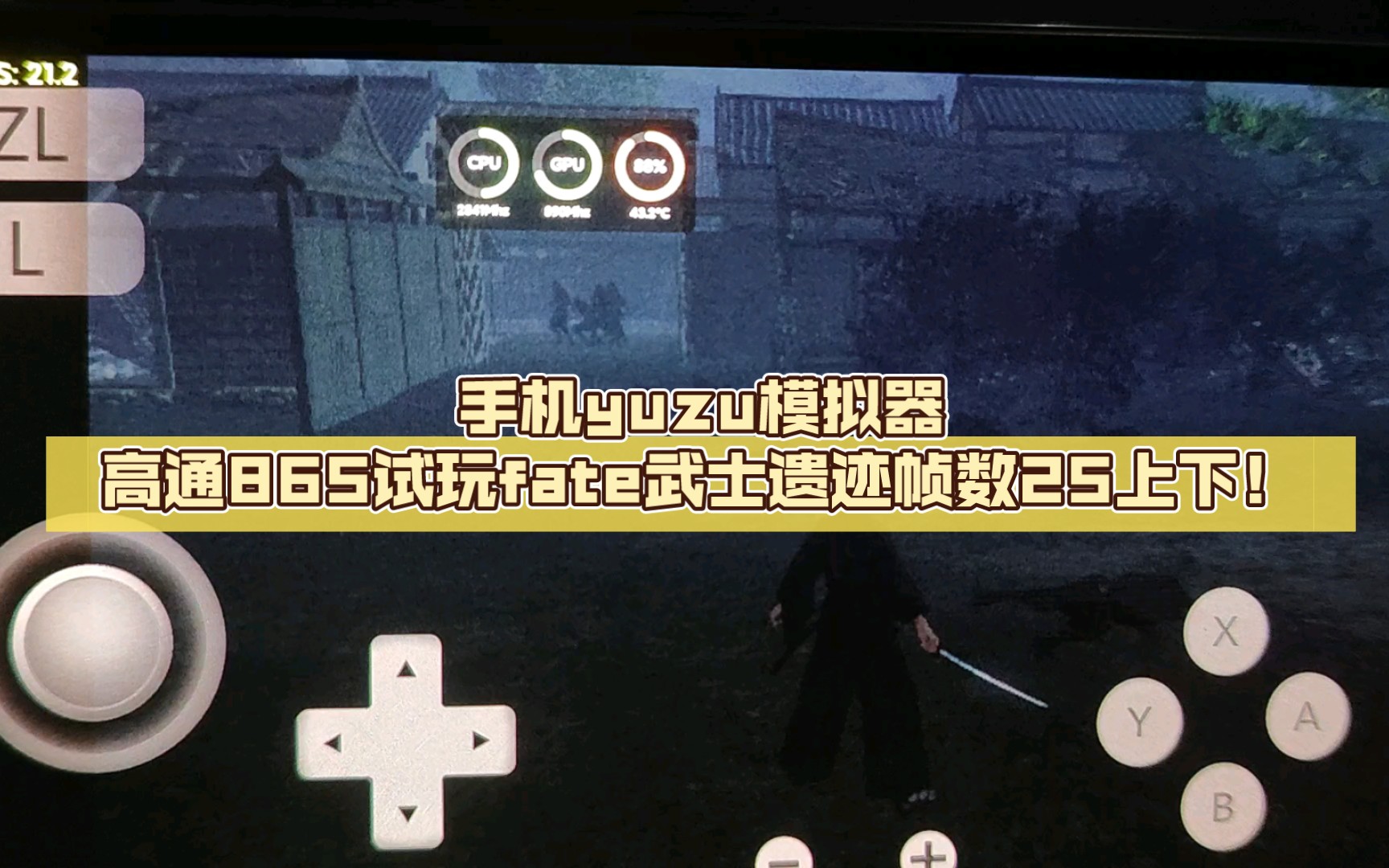 手机yuzu模拟器高通865试玩fate武士遗迹帧数25上下!目前比蛋蛋模拟...