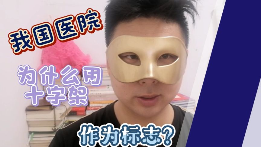 我国医院为什么用十字架作为标志?