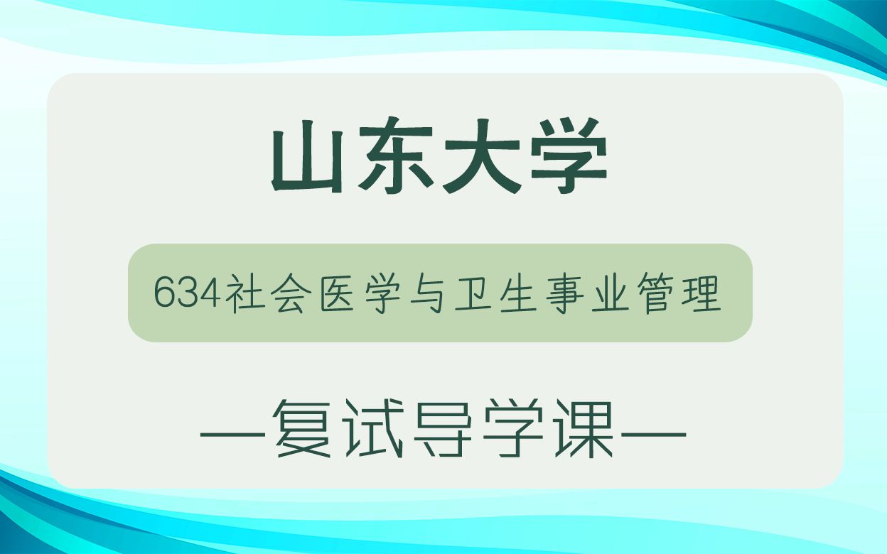 【山大考研校】23年山东大学634社会医学与卫生事业管理专业考研...