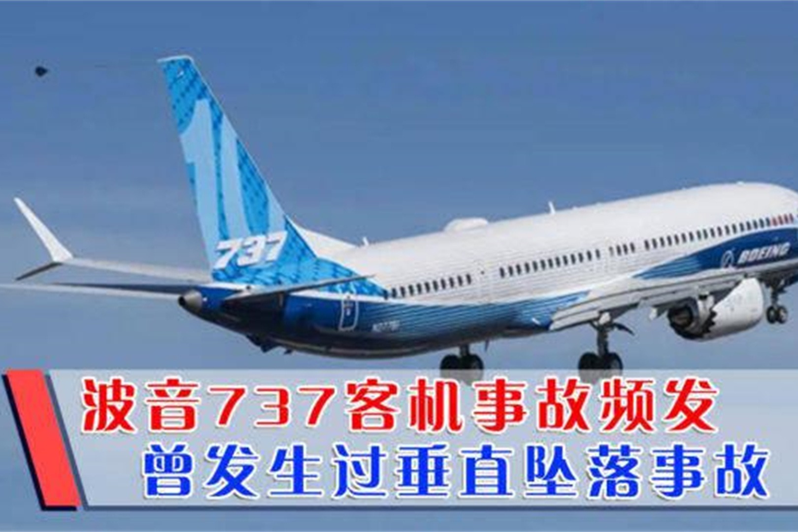 波音737客机事故频发,曾发生垂直坠落事故,至今造上千人丧生