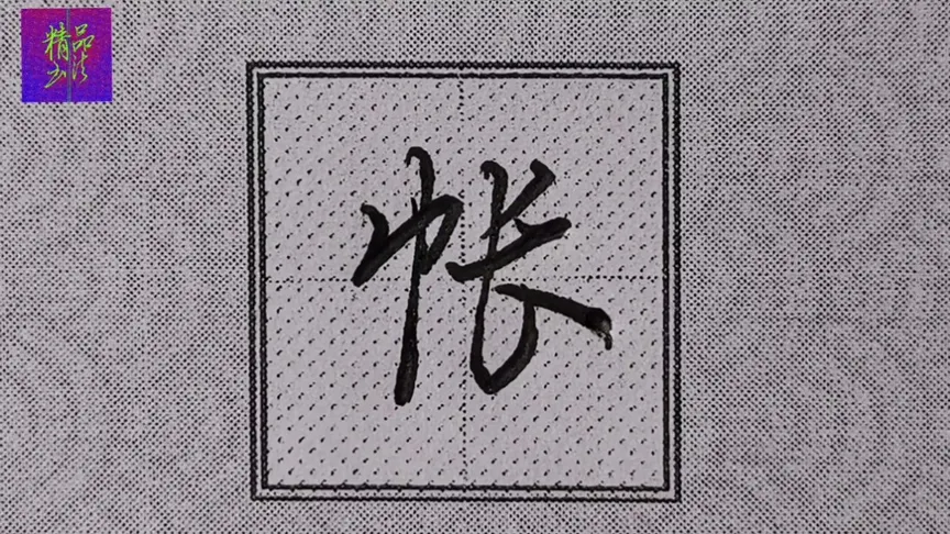 硬笔书法行楷“帐”字书写特点是什么?详细讲解笔法结构实用技巧