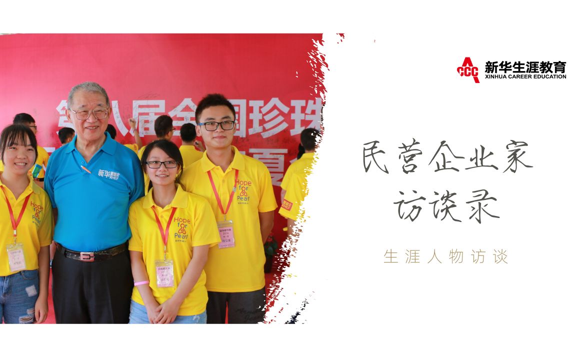 生涯人物访谈 | 民营企业家访谈录