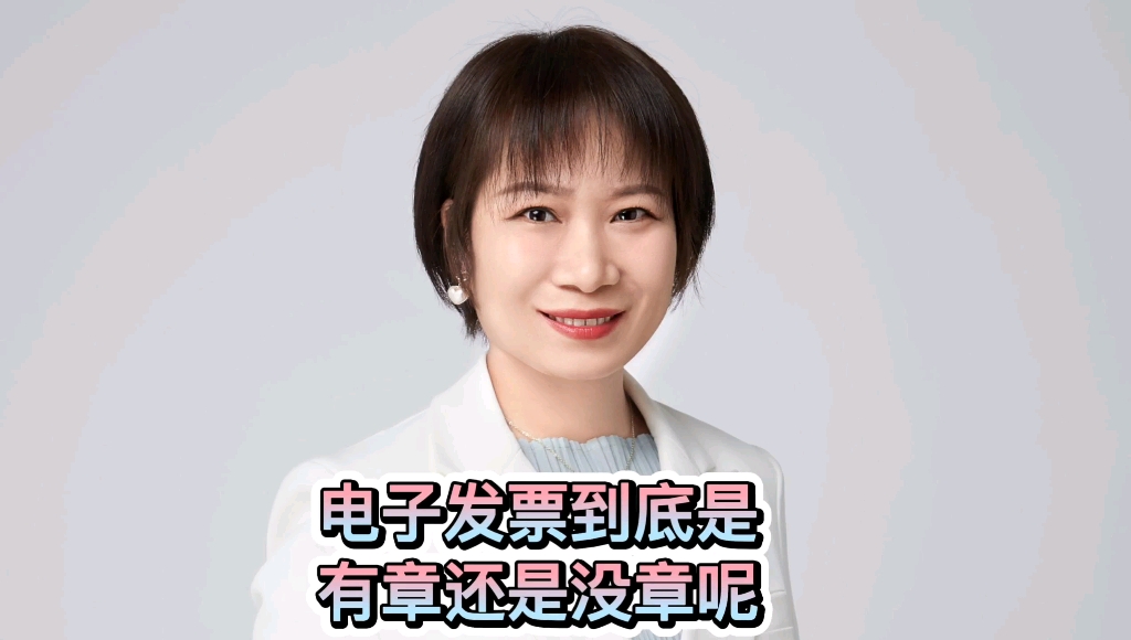 电子发票到底是有章还是没章呢?