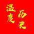 温度历史