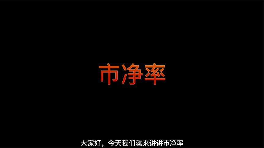 市净率解读 #股票 #股民 #市净率