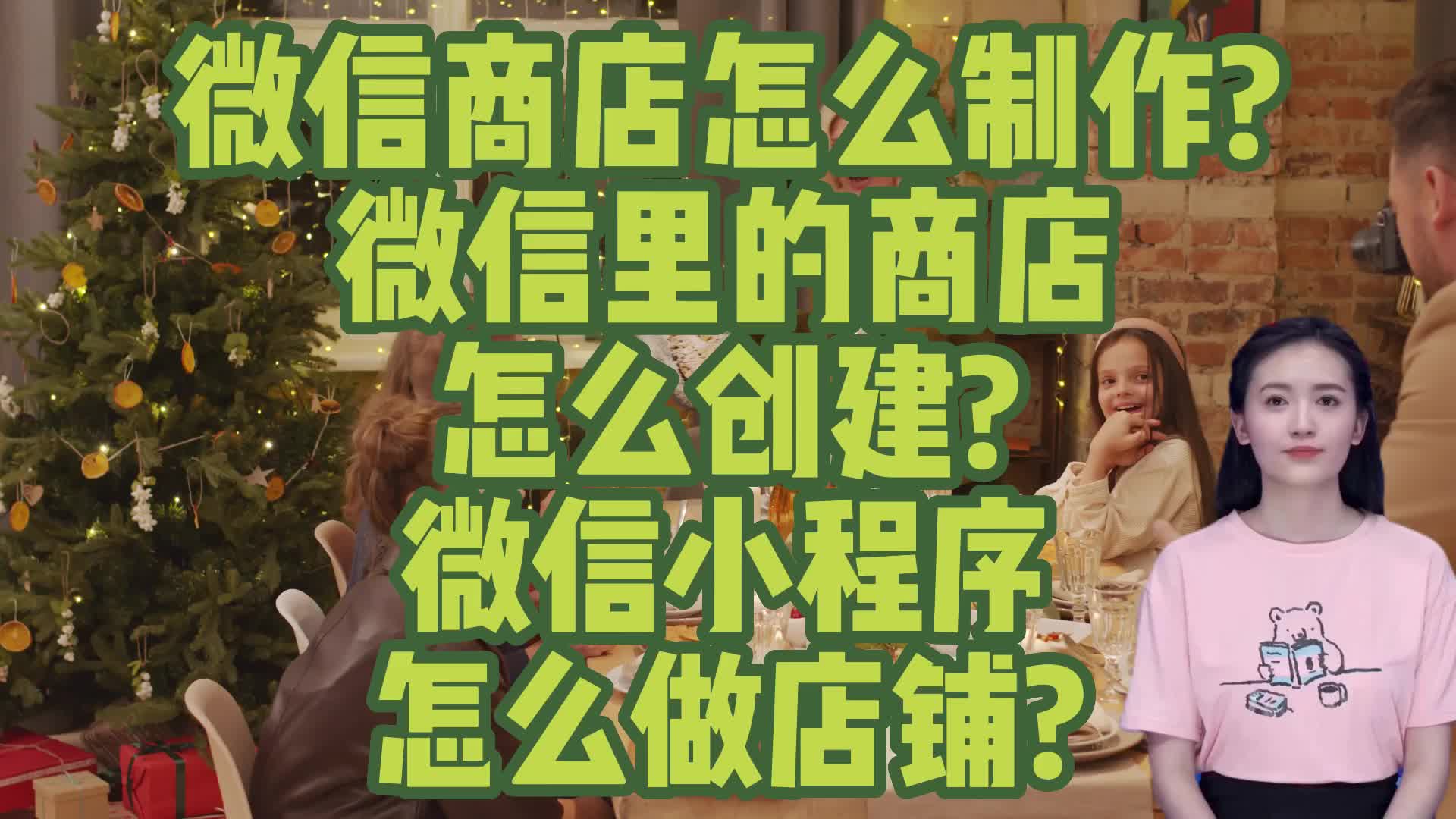微信商店怎么制作?微信里的商店怎么创建?微信小程序怎么做店铺?