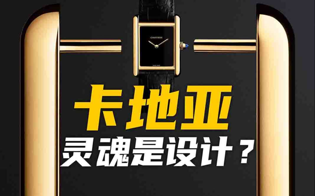 【卡地亚】腕表的灵魂竟然是设计?!