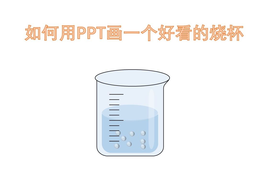 【PPT科研绘图】如何用PPT绘制一个好看的烧杯