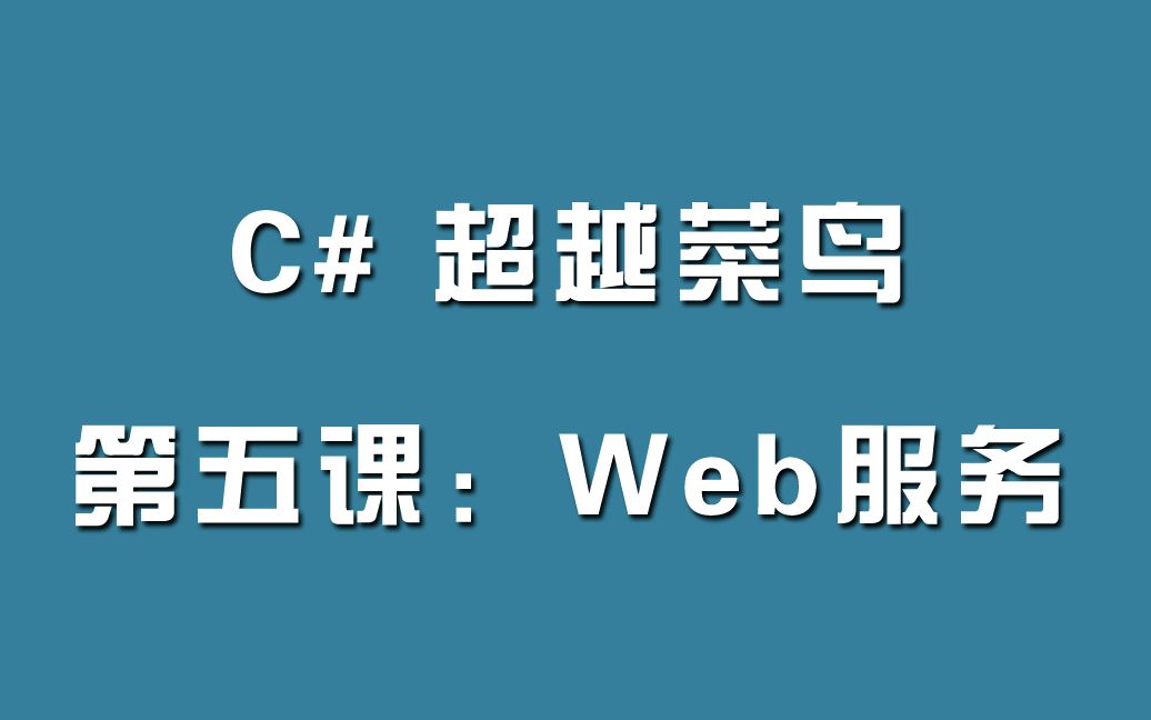 C#超越菜鸟第五课:Web服务