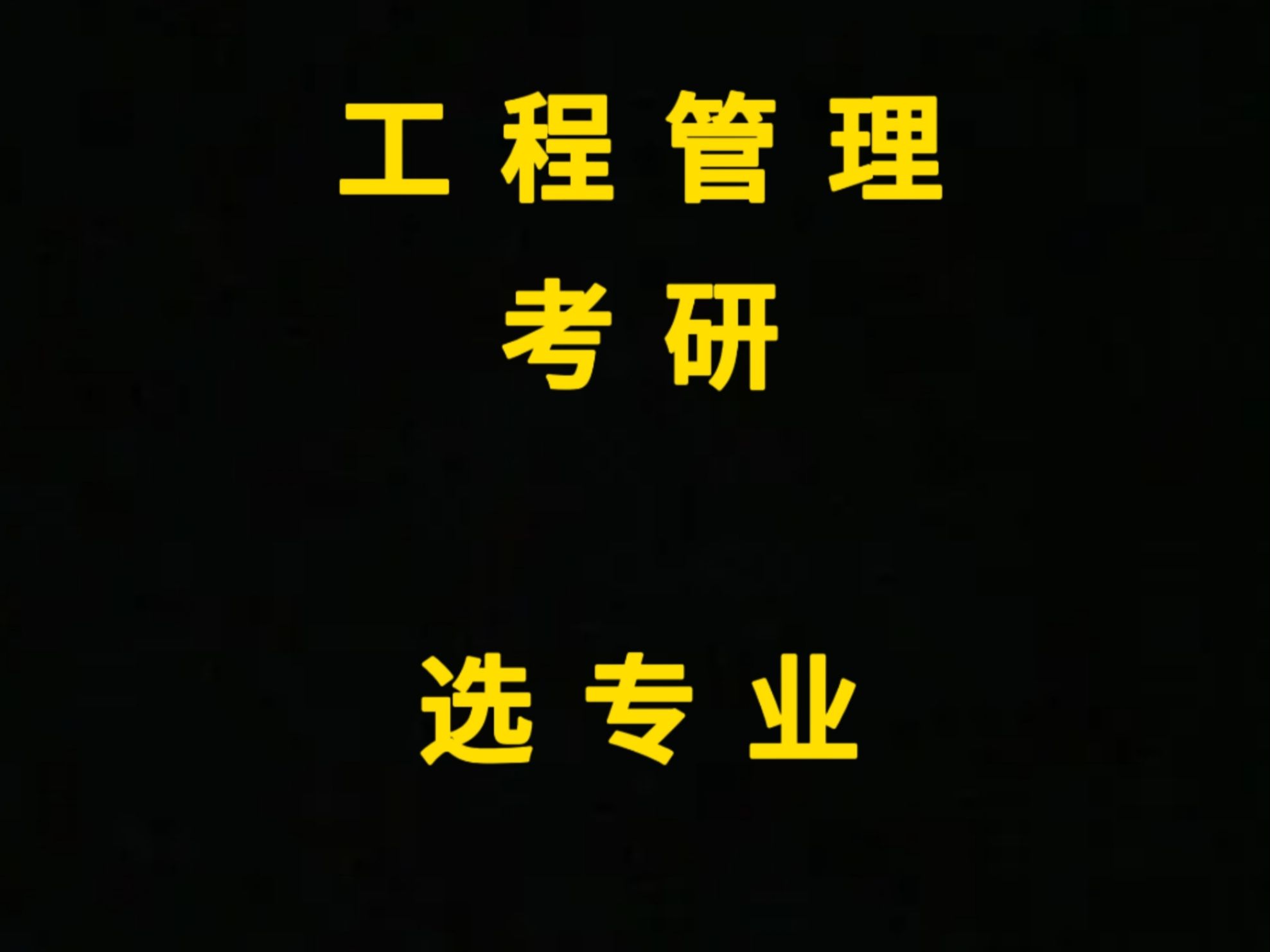 工程管理考研选专业