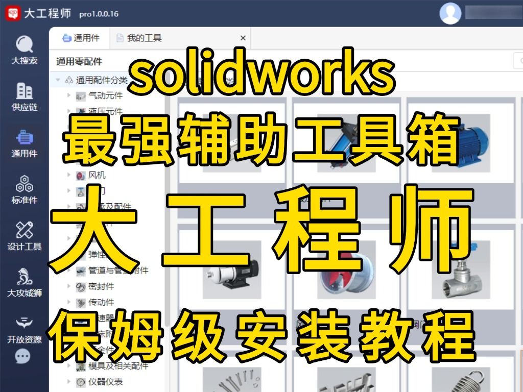 ...辅助工具箱大工程师!能让你机械设计如同开挂一般,一次安装,永久使用!