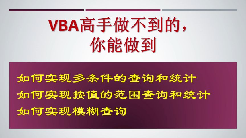 Excel中的复杂查询,如何一劳永逸的解决。