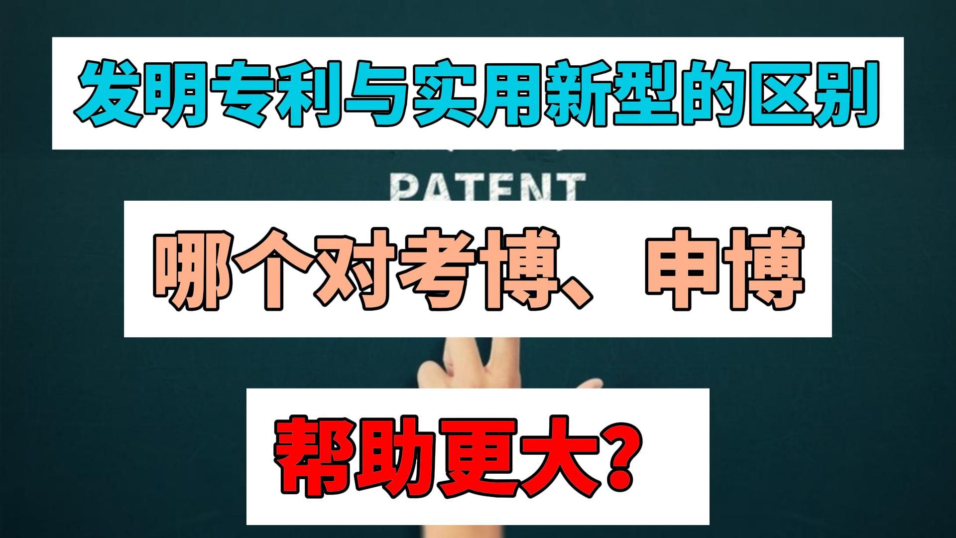 发明专利与实用新型的区别,哪个对考博、申博帮助更大?