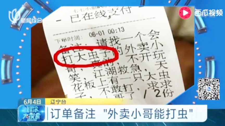 订单备注“外卖小哥能打虫”