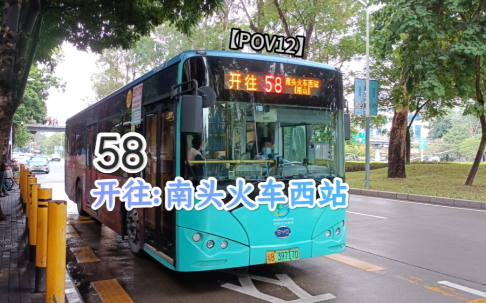 【深圳公交·POV12】58→南头火车西站