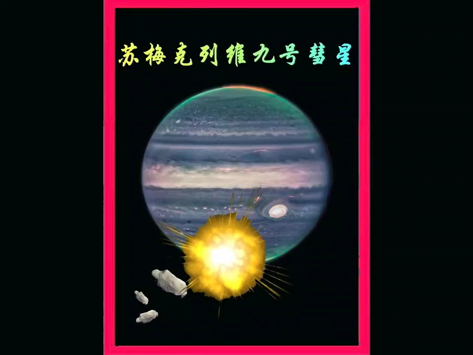这是1994年苏梅克列维九号彗星撞击木星的的恐怖场景