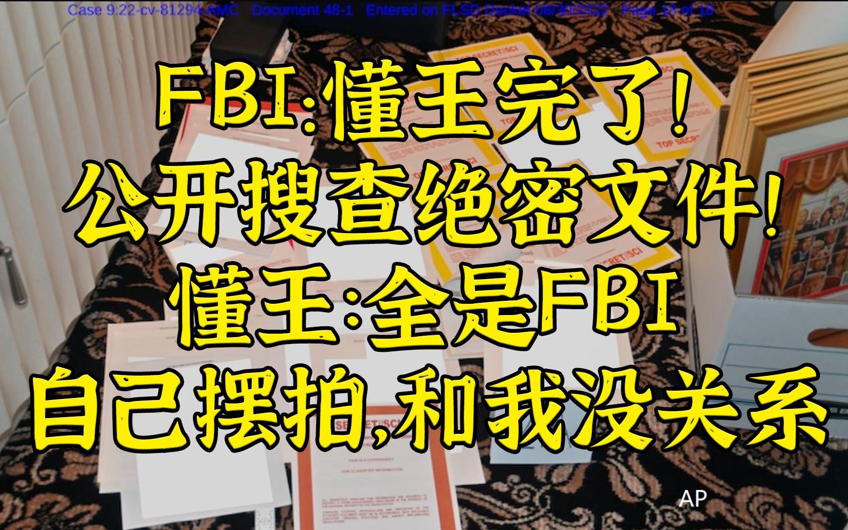 FBI:懂王完了-公开绝密文件照片!懂王:摆拍勿CUE