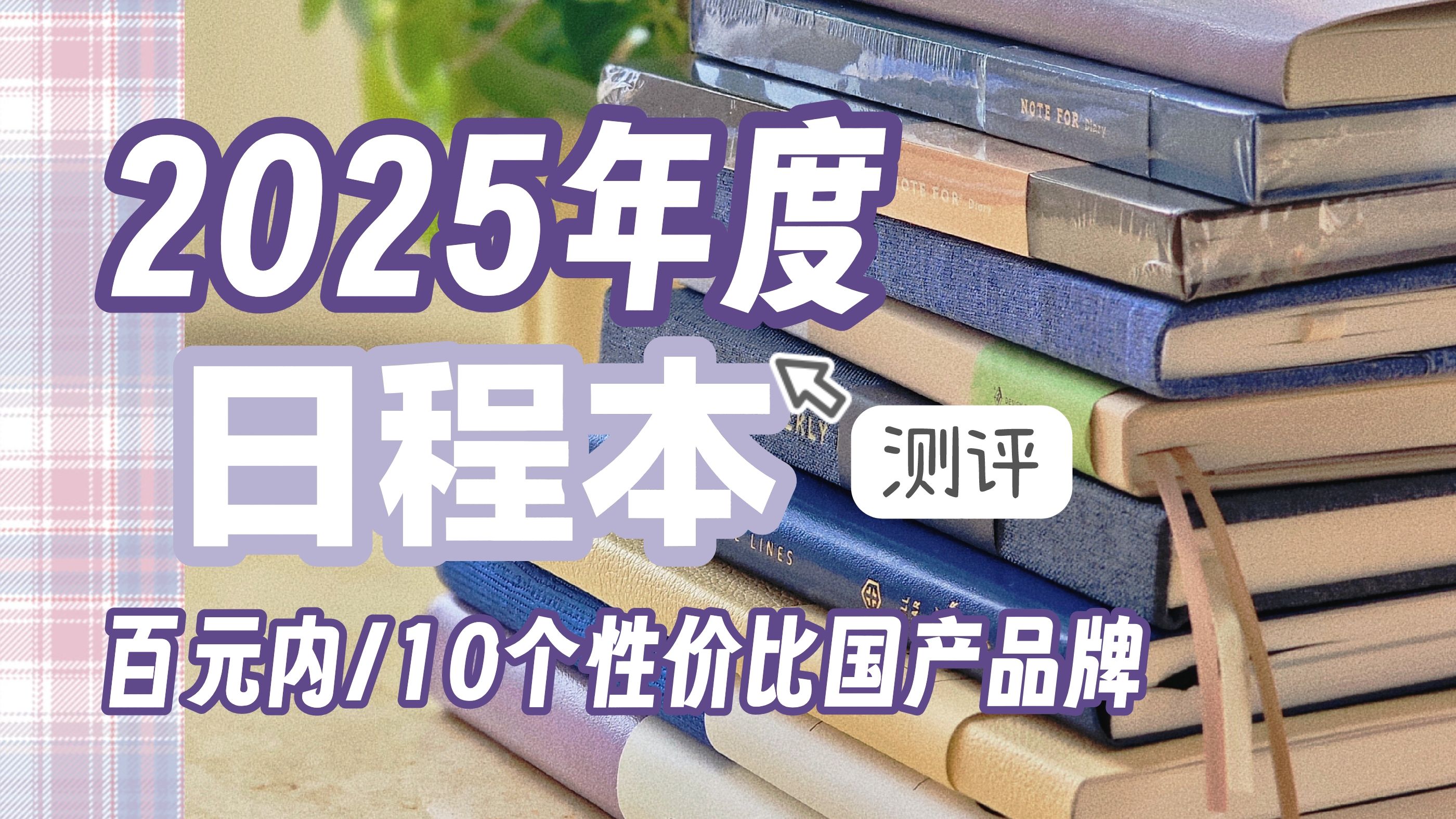 2025日程本怎么选?超强计划本选购攻略!7年手帐er心声还是国货更有...