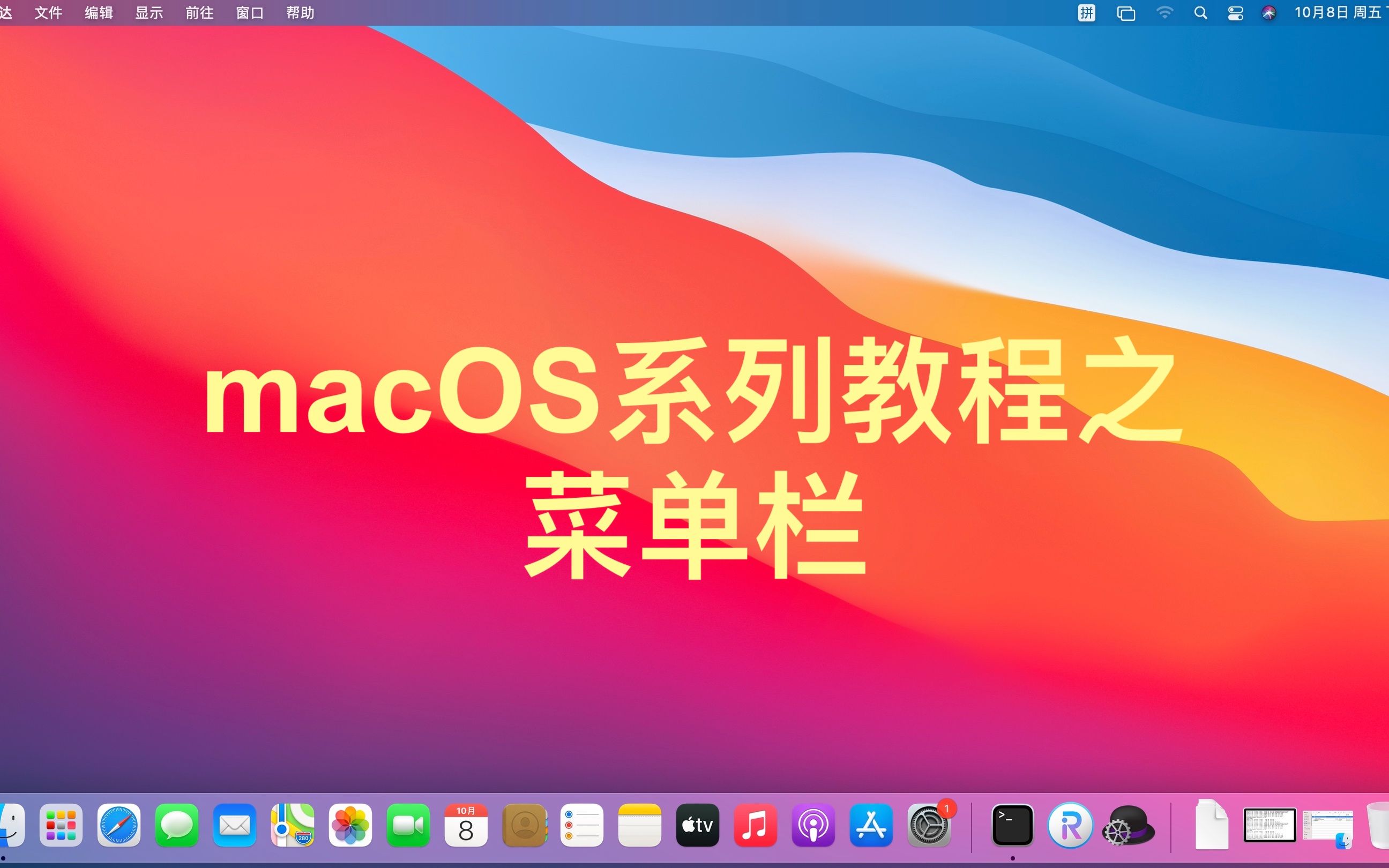 macOS系列视频教程之:菜单栏
