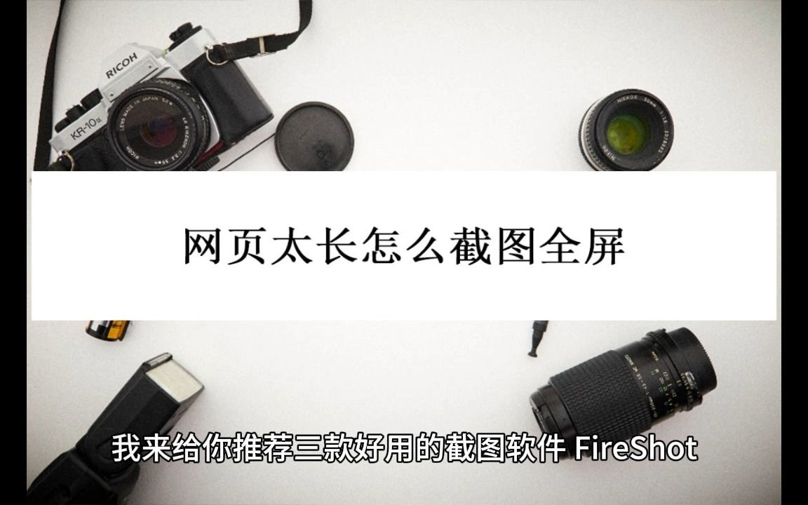 网页太长怎么截图全屏?看看这三个网页截图方法