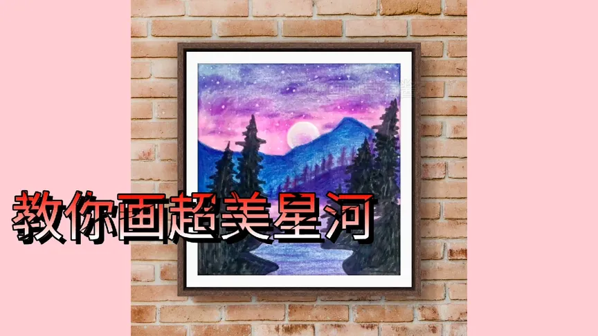 一分钟教你画超美彩铅星空,简单上手的彩铅画!