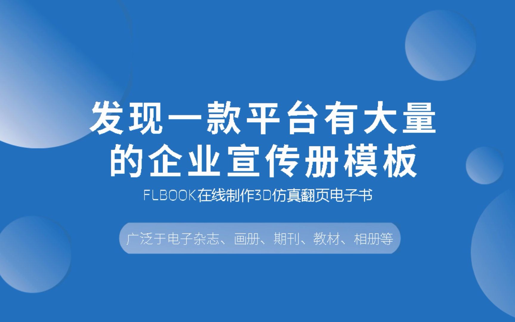 发现一款平台有大量的企业宣传册模板