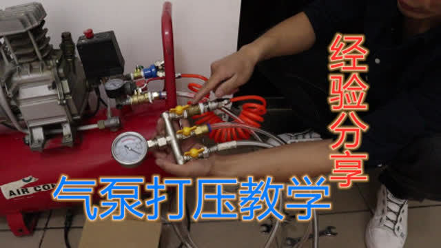 打压教学:气泵如何给自来水管