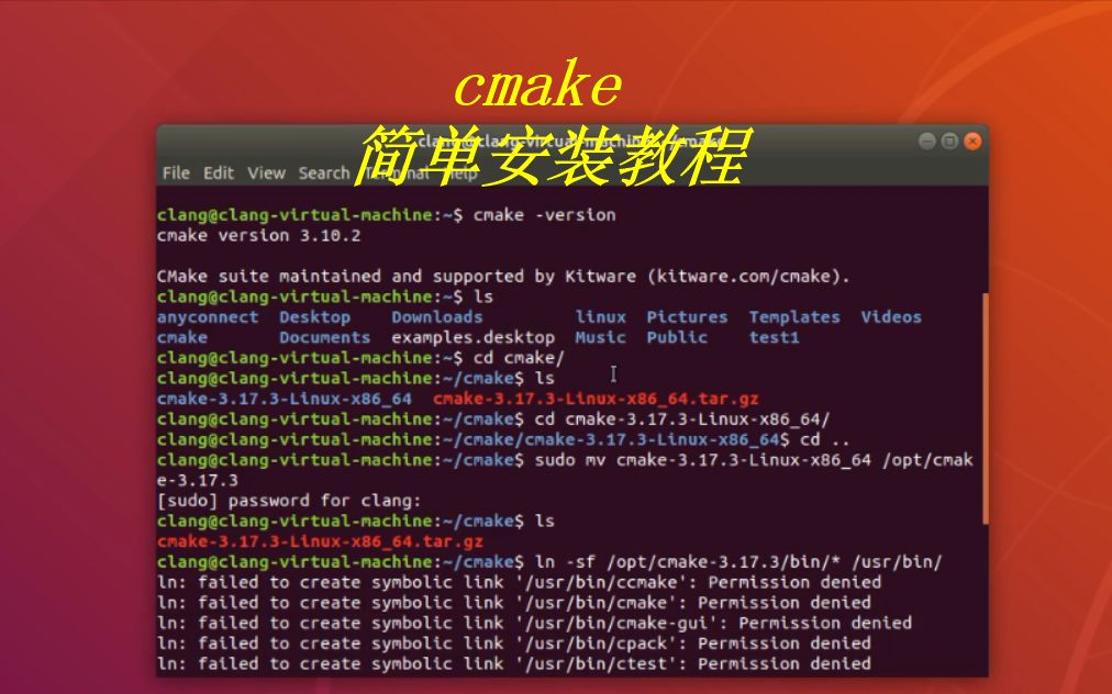 【技术与比赛】Linux系统Cmake安装教程——421施公队Clang出品