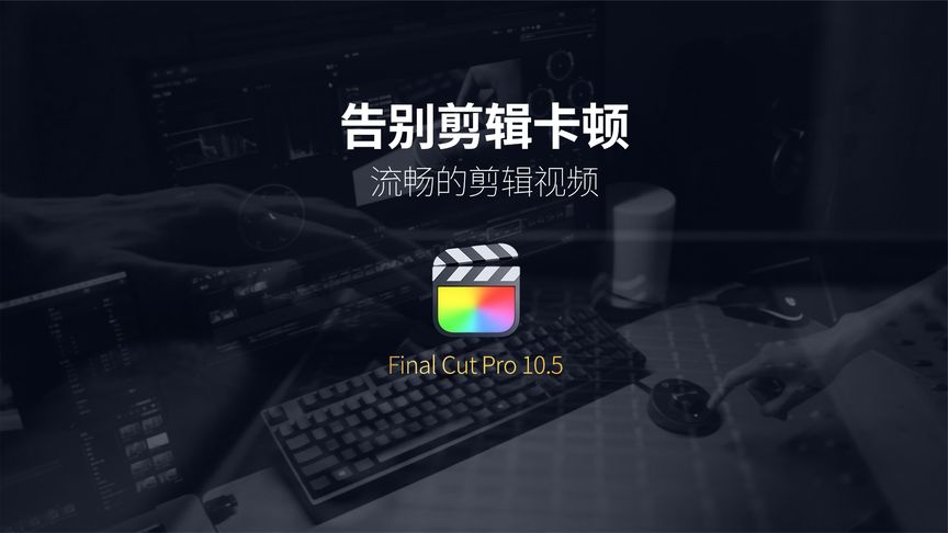 3个小技巧告别剪辑卡顿|普通电脑也能流畅的剪辑视频