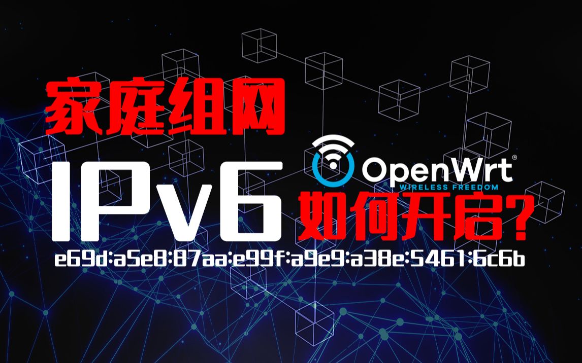 家庭组网之如何开启IPv6?