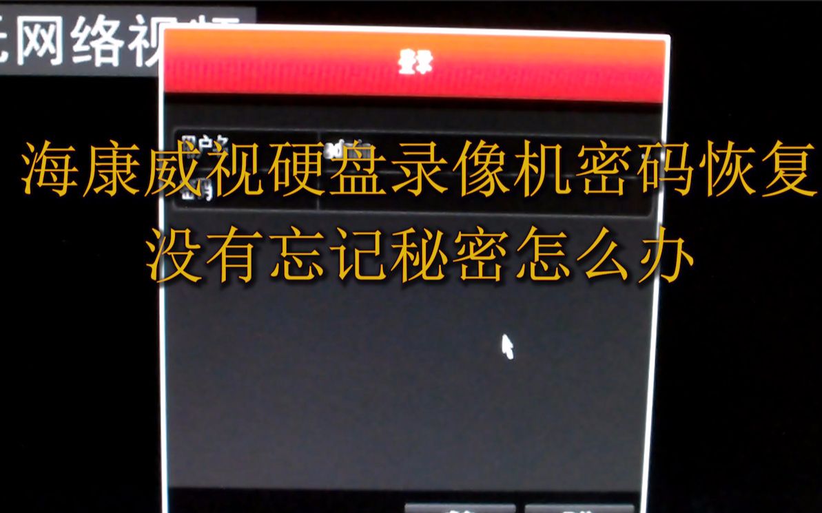 海康威视硬盘录像机密码恢复 之 没有忘记密码怎么办?老款录像机恢复...