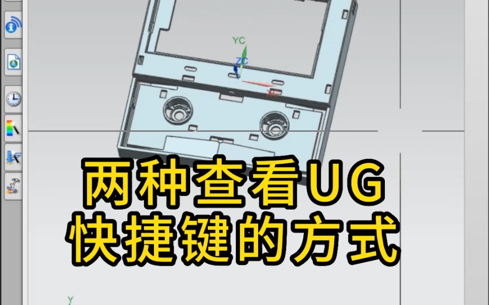 两种查看UG快捷键的方式,不管是查看UG全局默认快捷键,还是查看...