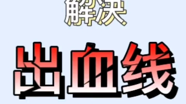 出血线处理教程来啦～