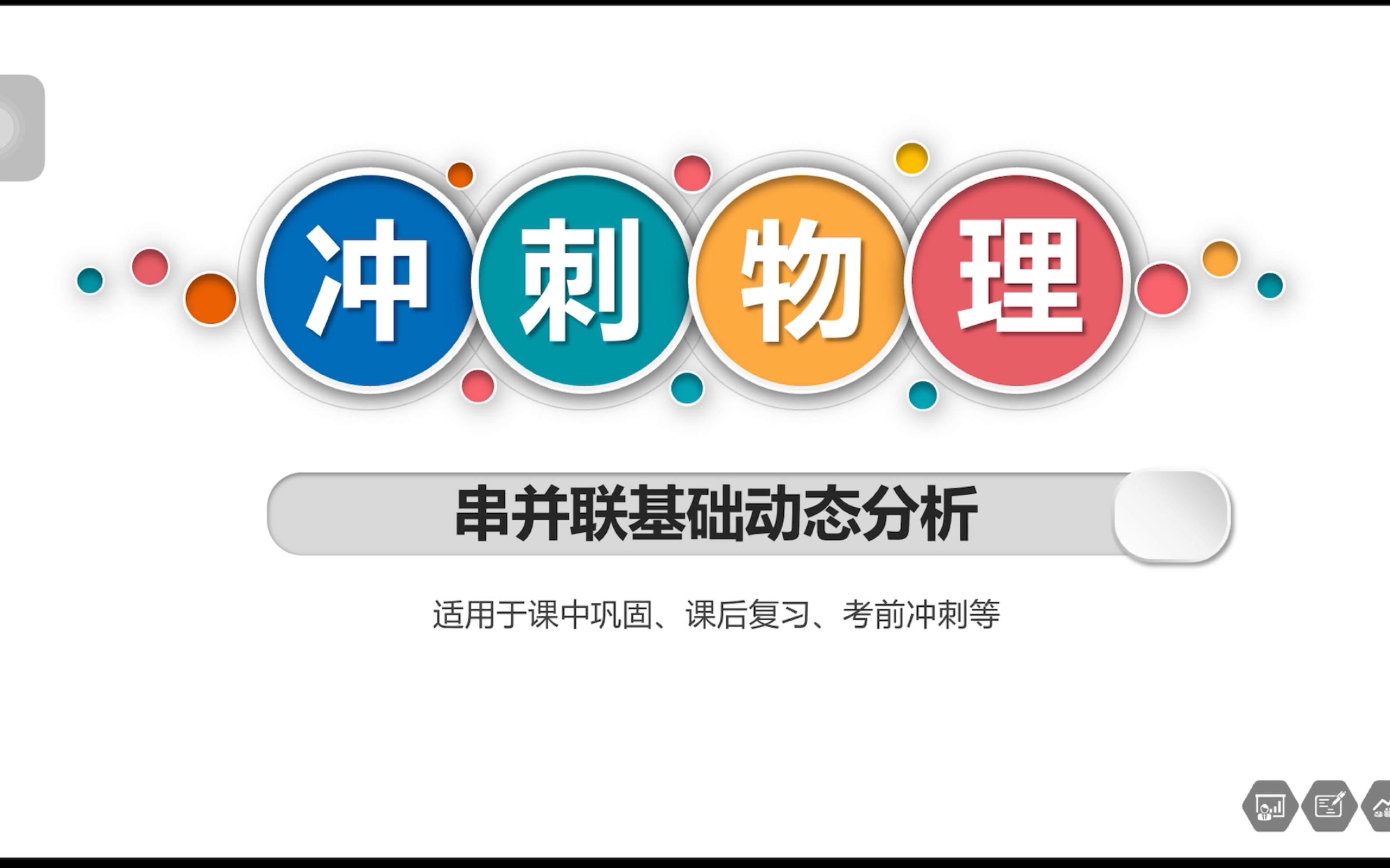 串并联动态电路分析基础模型