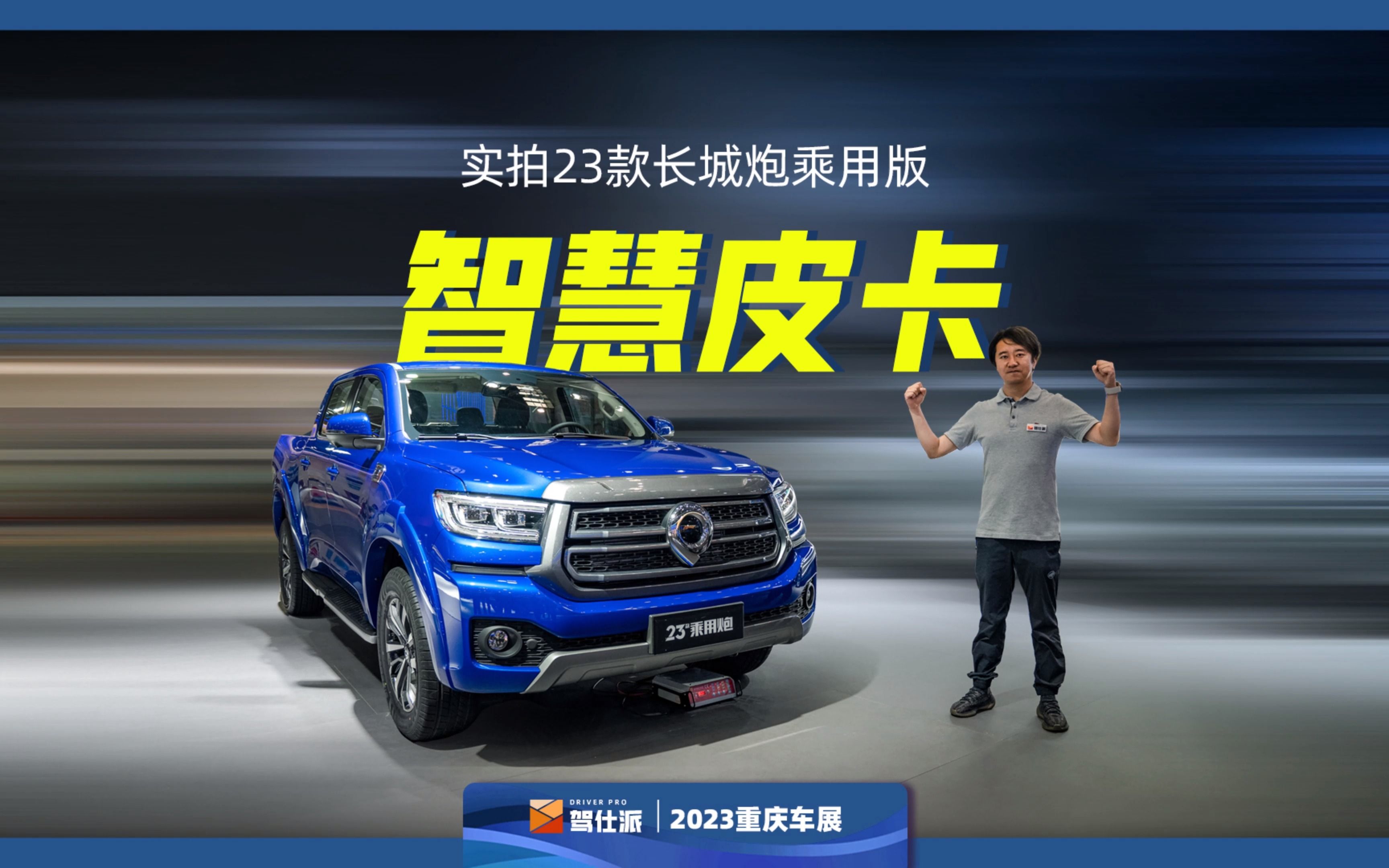 实拍23款长城炮乘用版:L2辅助驾驶+自动泊车,大块头有大智慧