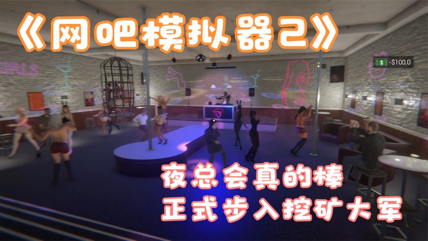 《网吧模拟器2》夜总会真的棒,正式步入挖矿大军