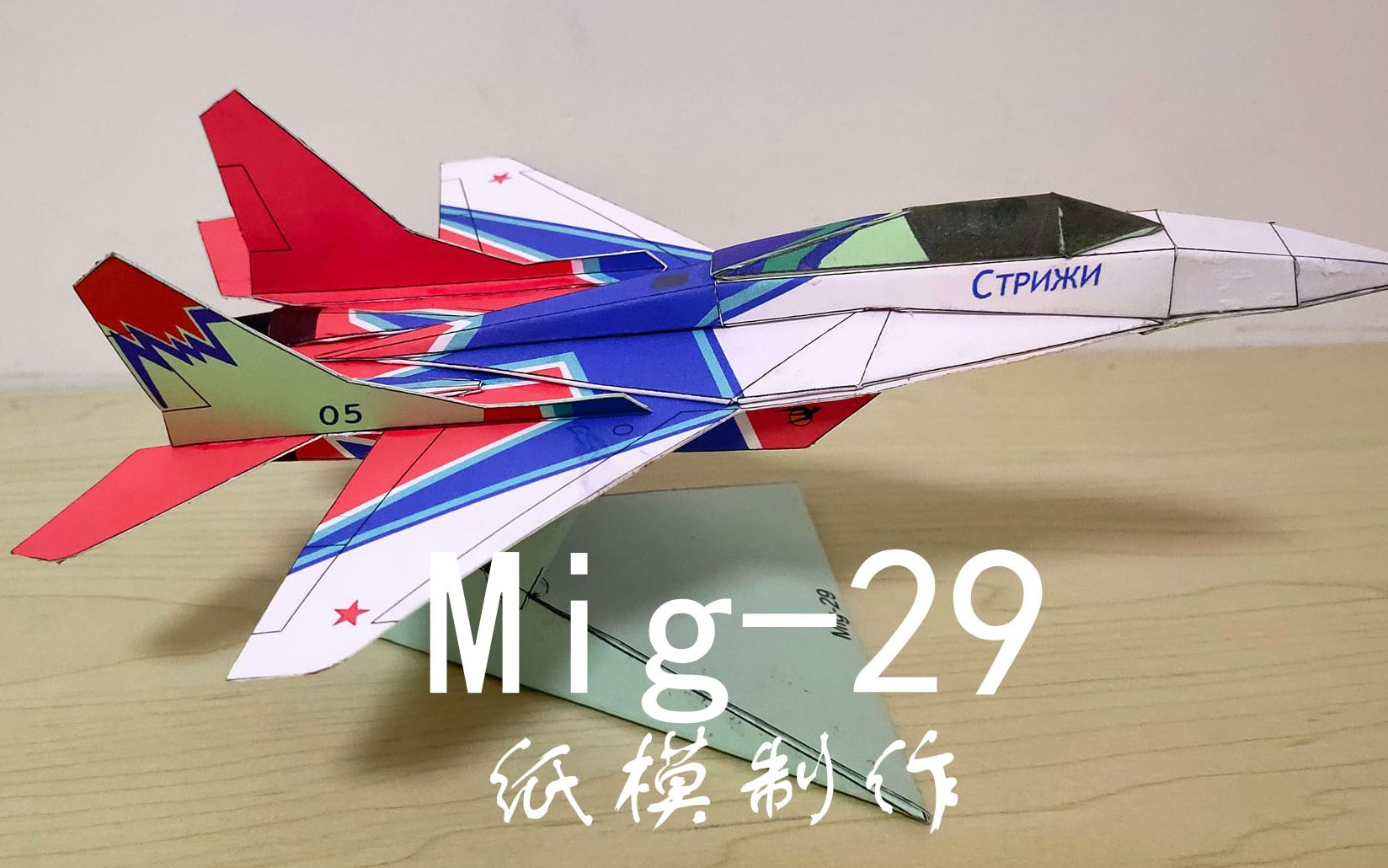 【米格29】纸模制作,大脑:”我会了!“,手:”你不会!“系列!