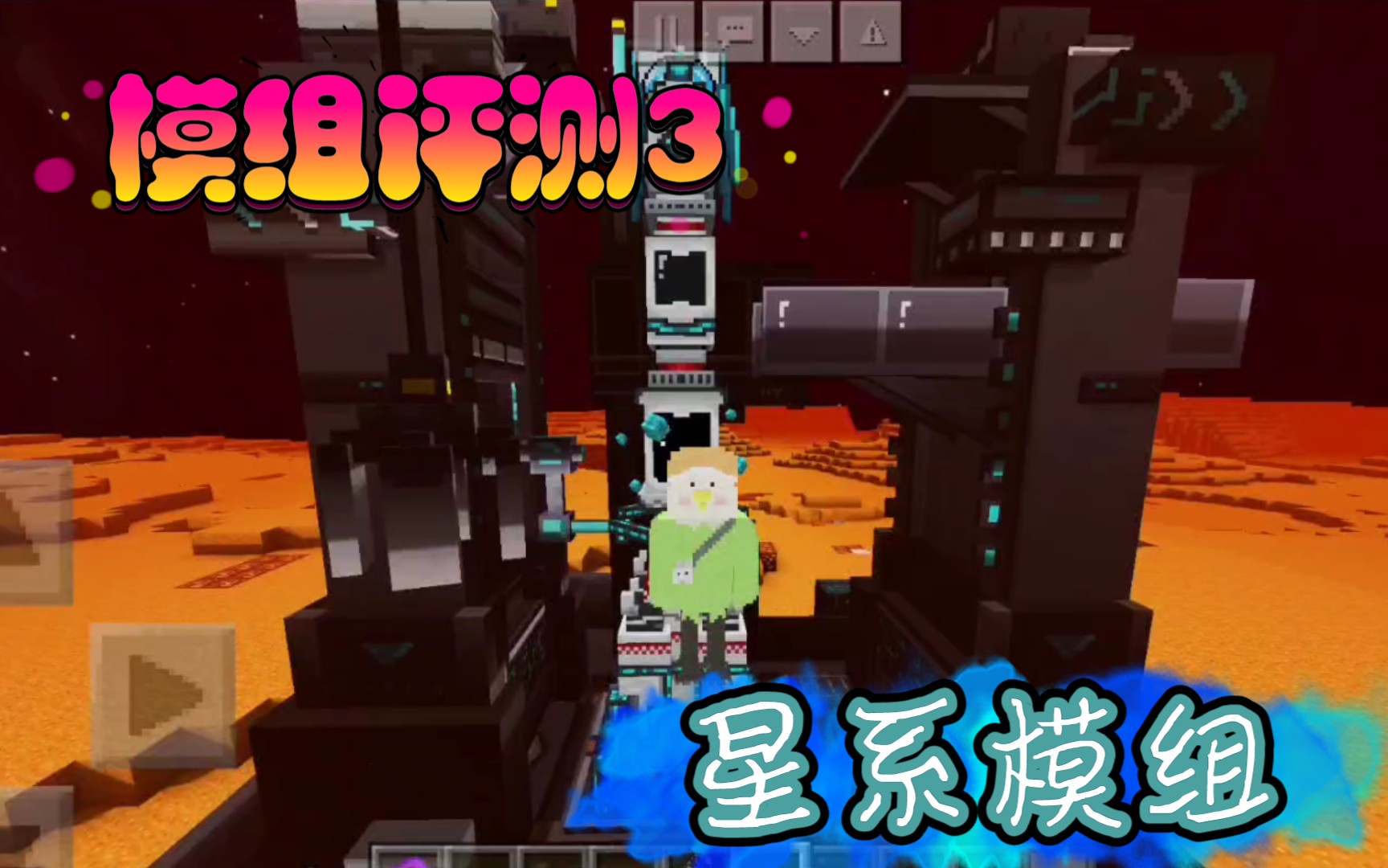 我的世界模组评测3 星系模组!超还原太空!