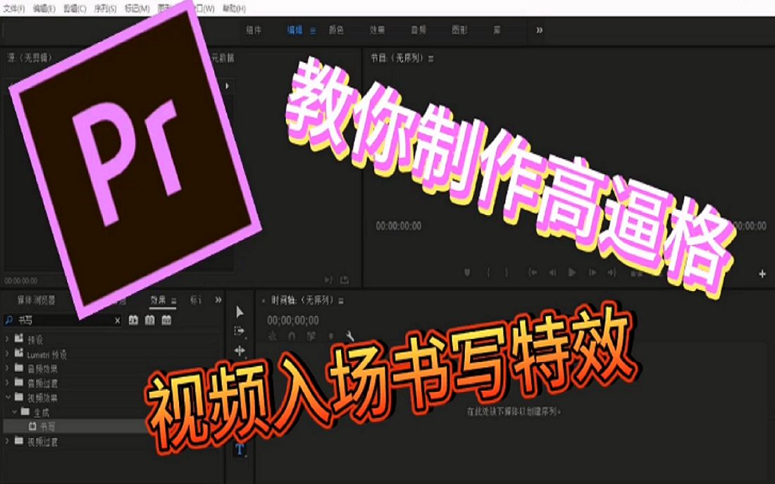 【PR教程】文字入场场效果—书写特效