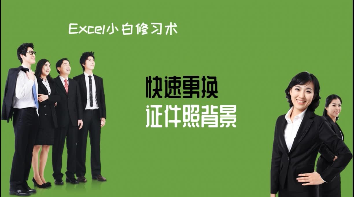 Excel小白修习术之快速更换证件照背景